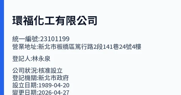 環福化工有限公司的照片-統編 23101199(新北市) 公司登記資料與營業項目詳細圖表