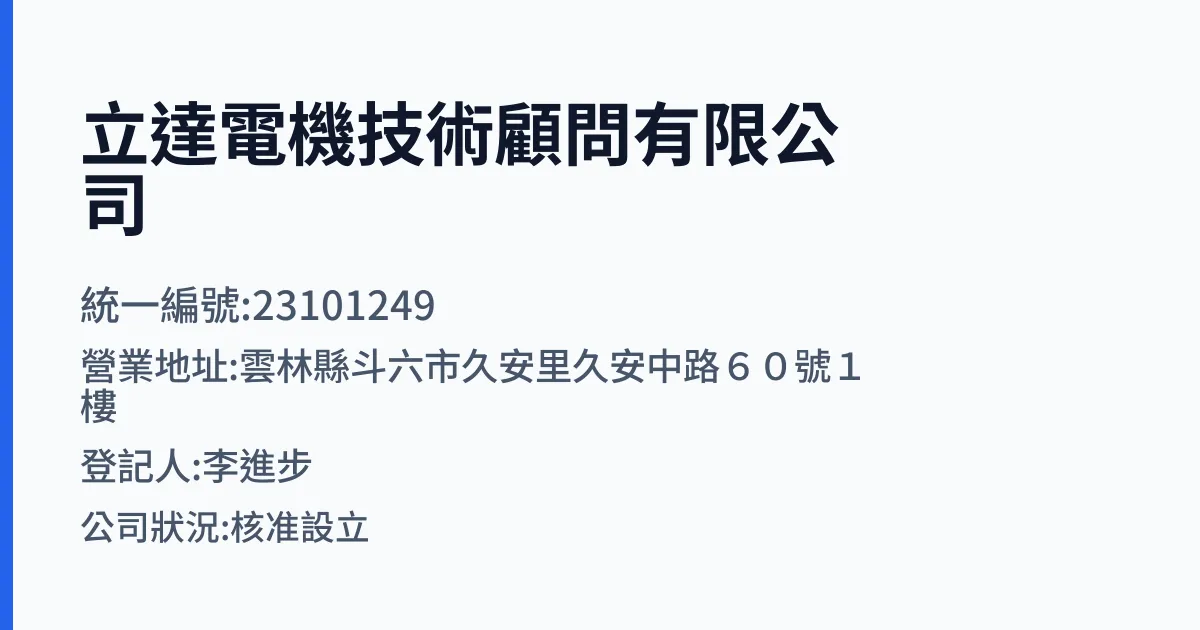 立達電機技術顧問有限公司 - 統編 23101249(雲林縣) 公司登記資料與營業項目詳細圖表
