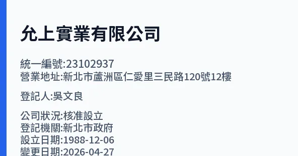 允上實業有限公司的照片-統編 23102937(新北市) 公司登記資料與營業項目詳細圖表