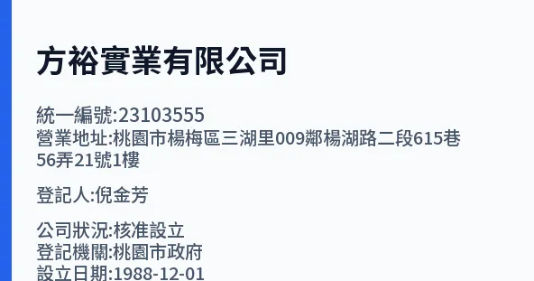 方裕實業有限公司的照片-統編 23103555(桃園市) 公司登記資料與營業項目詳細圖表
