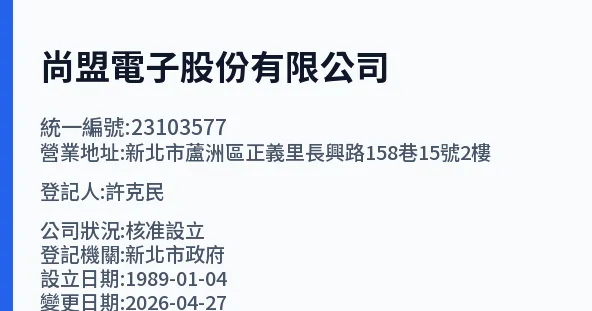 尚盟電子股份有限公司的照片-統編 23103577(新北市) 公司登記資料與營業項目詳細圖表