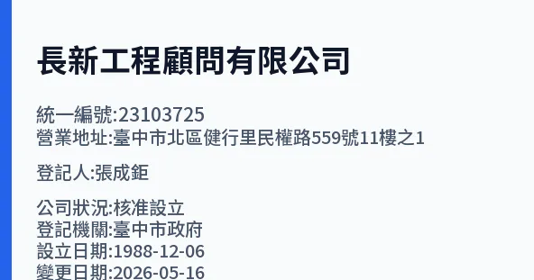 長新工程顧問有限公司的照片-統編 23103725(臺中市) 公司登記資料與營業項目詳細圖表