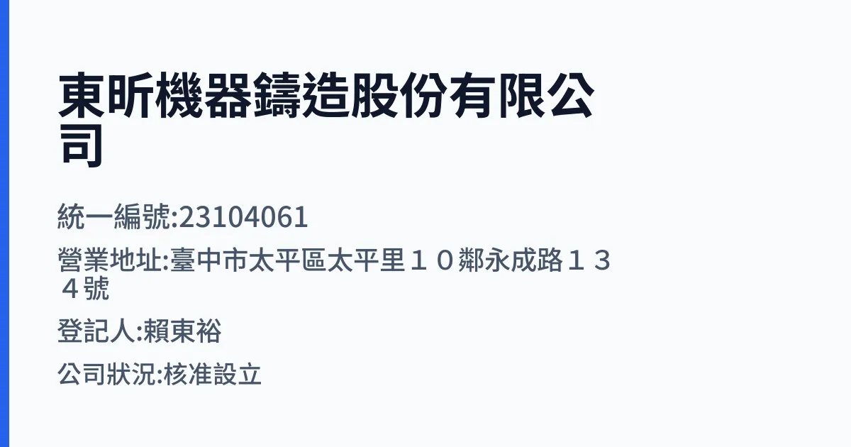 東昕機器鑄造股份有限公司 - 統編 23104061(臺中市) 公司登記資料與營業項目詳細圖表