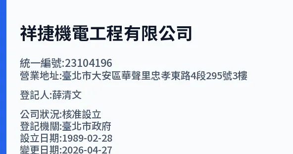 祥捷機電工程有限公司的照片-統編 23104196(臺北市) 公司登記資料與營業項目詳細圖表