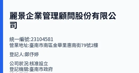 麗景企業管理顧問股份有限公司的照片-統編 23104581(臺南市) 公司登記資料與營業項目詳細圖表