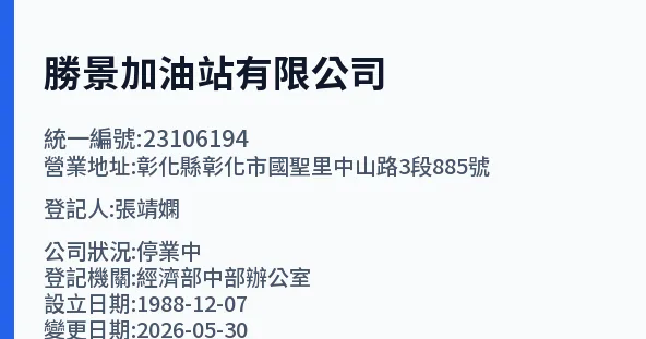 勝景加油站有限公司的照片-統編 23106194(彰化縣) 公司登記資料與營業項目詳細圖表
