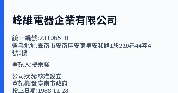 峰維電器企業有限公司的照片-統編 23106510(臺南市) 公司登記資料與營業項目詳細圖表