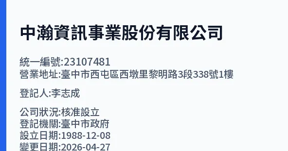 中瀚資訊事業股份有限公司的照片-統編 23107481(臺中市) 公司登記資料與營業項目詳細圖表
