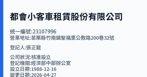 都會小客車租賃股份有限公司的照片-統編 23107996(苗栗縣) 公司登記資料與營業項目詳細圖表