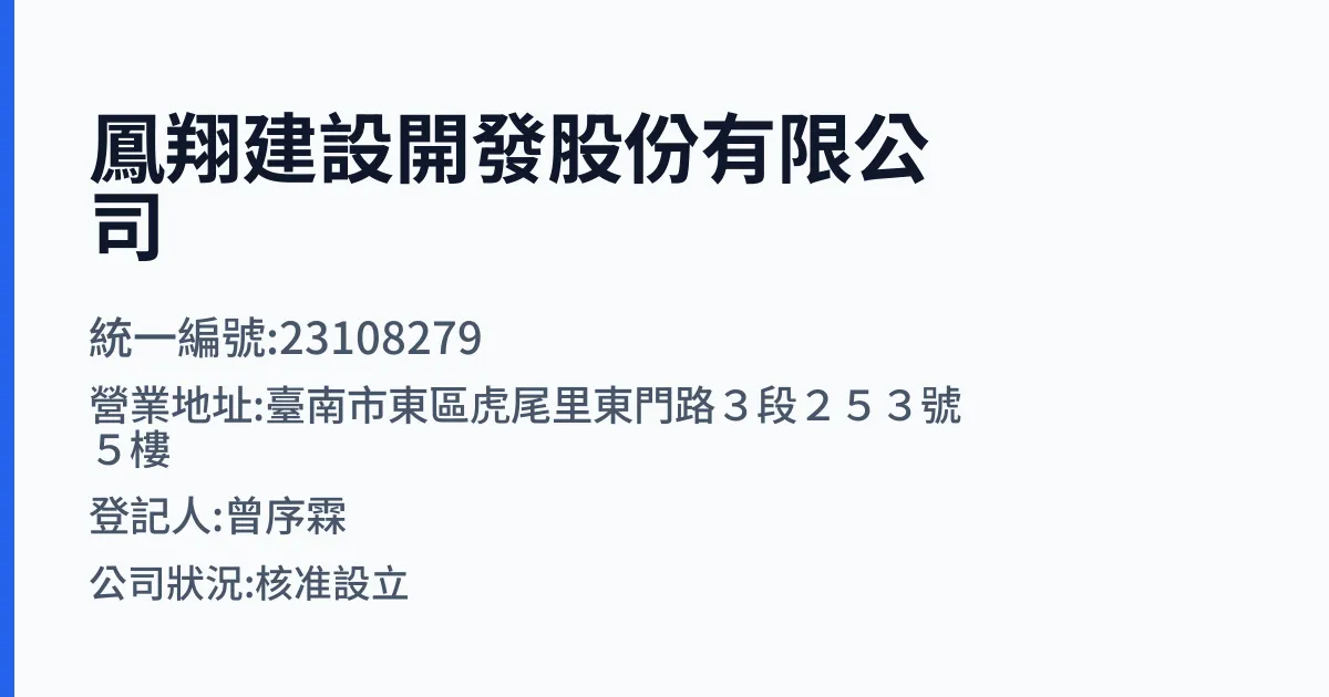 鳳翔建設開發股份有限公司 - 統編 23108279(臺南市) 公司登記資料與營業項目詳細圖表