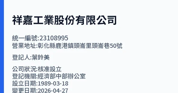 祥嘉工業股份有限公司的照片-統編 23108995(彰化縣) 公司登記資料與營業項目詳細圖表