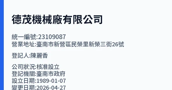 德茂機械廠有限公司的照片-統編 23109087(臺南市) 公司登記資料與營業項目詳細圖表
