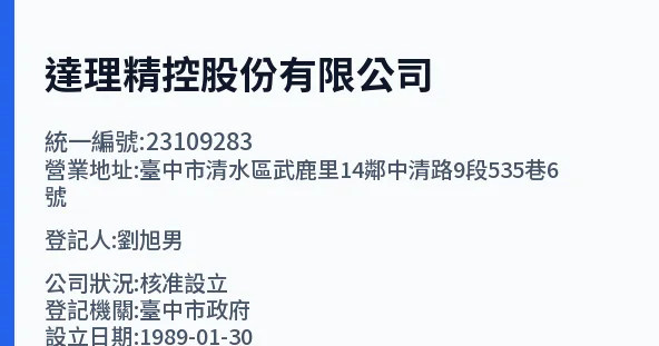 達理精控股份有限公司的照片-統編 23109283(臺中市) 公司登記資料與營業項目詳細圖表