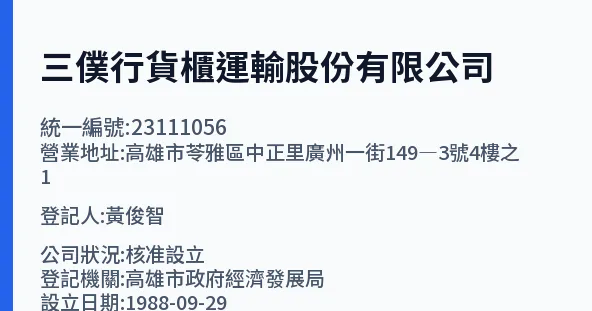 三僕行貨櫃運輸股份有限公司的照片-統編 23111056(高雄市) 公司登記資料與營業項目詳細圖表