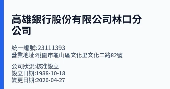 高雄銀行股份有限公司林口分公司的照片-統編 23111393(桃園市) 公司登記資料與營業項目詳細圖表