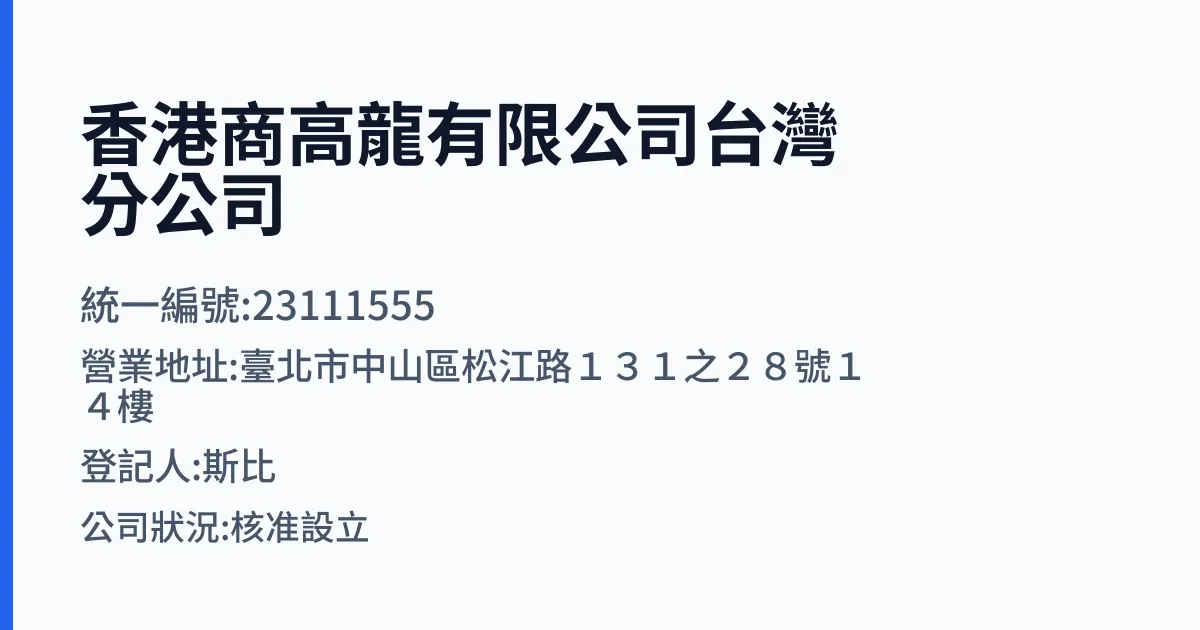香港商高龍有限公司台灣分公司 - 統編 23111555(臺北市) 公司登記資料與營業項目詳細圖表