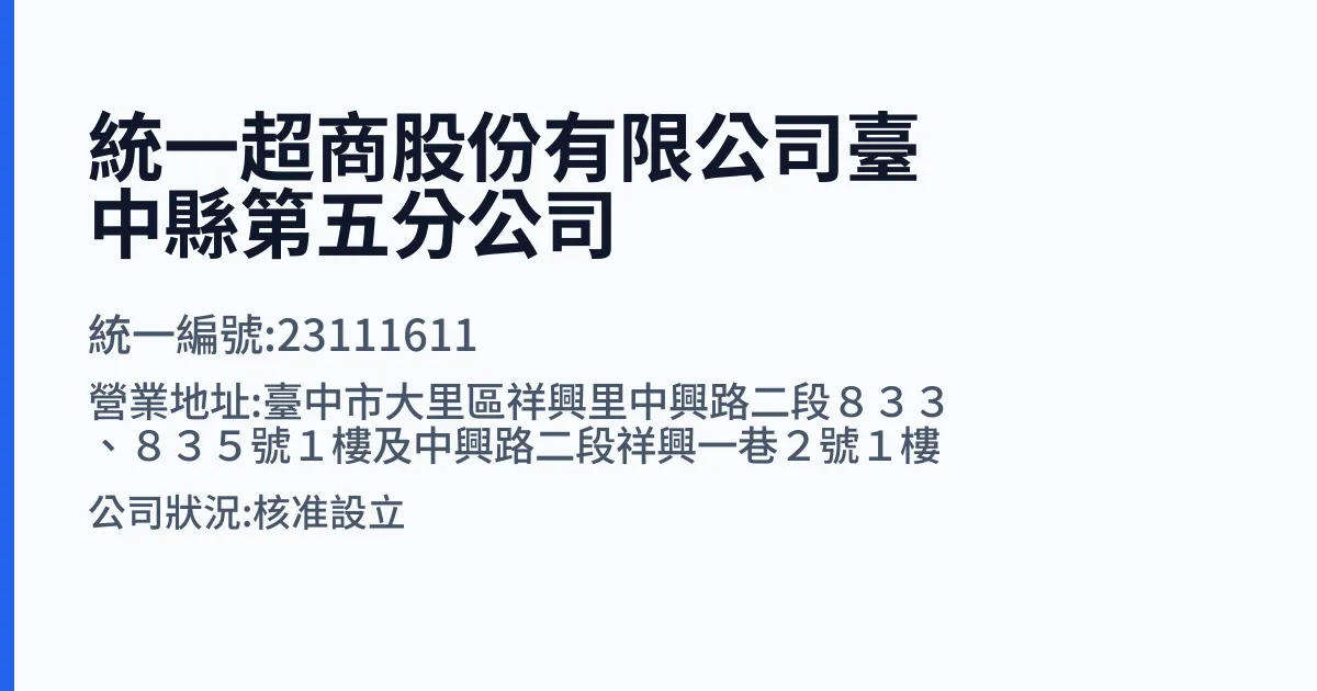 統一超商股份有限公司臺中縣第五分公司 - 統編 23111611(臺中市) 公司登記資料與營業項目詳細圖表