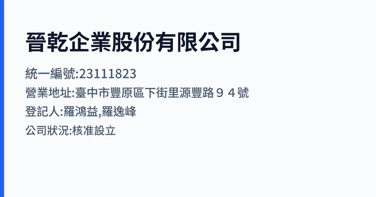 晉乾企業股份有限公司 - 統編 23111823(臺中市) 公司登記資料與營業項目詳細圖表