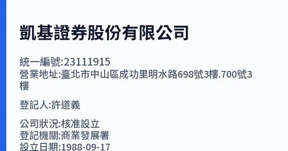 凱基證券股份有限公司的照片-統編 23111915(臺北市) 公司登記資料與營業項目詳細圖表