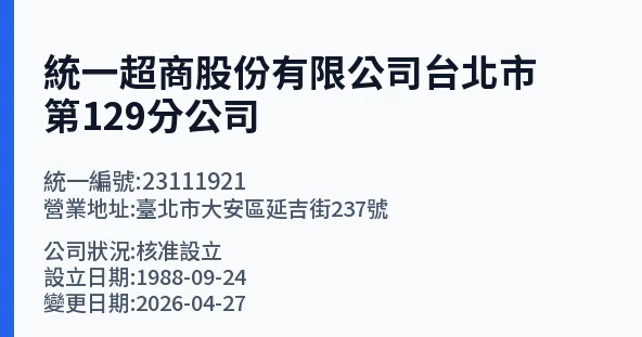 統一超商股份有限公司台北市第129分公司的照片-統編 23111921(臺北市) 公司登記資料與營業項目詳細圖表