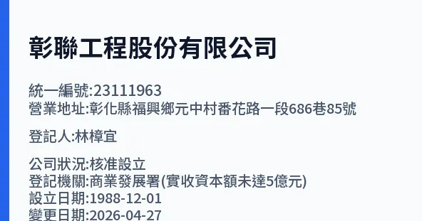 彰聯工程股份有限公司的照片-統編 23111963(彰化縣) 公司登記資料與營業項目詳細圖表