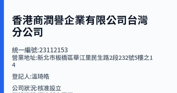 香港商潤譽企業有限公司台灣分公司的照片-統編 23112153(新北市) 公司登記資料與營業項目詳細圖表