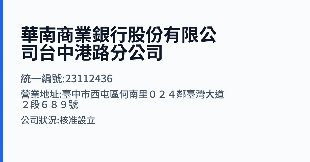 華南商業銀行股份有限公司台中港路分公司 - 統編 23112436(臺中市) 公司登記資料與營業項目詳細圖表
