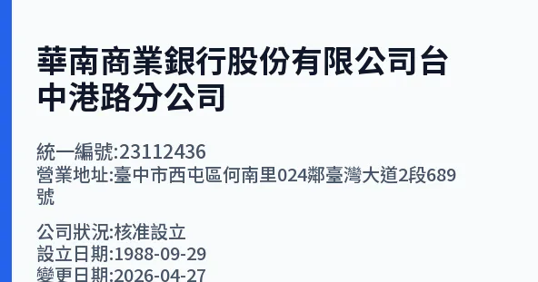 華南商業銀行股份有限公司台中港路分公司的照片-統編 23112436(臺中市) 公司登記資料與營業項目詳細圖表