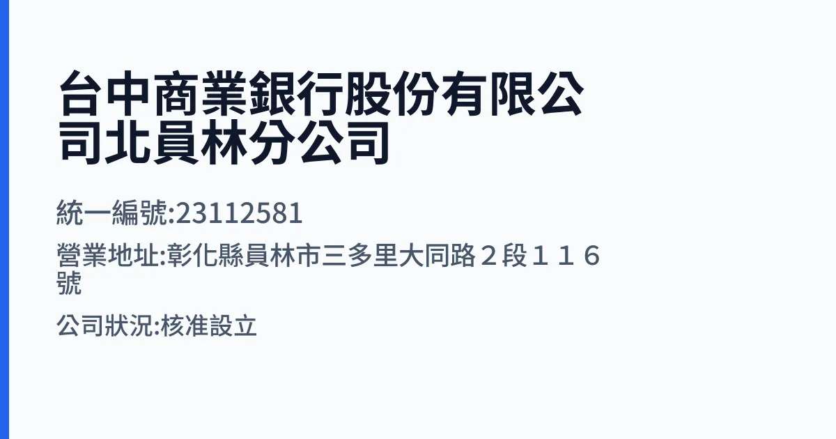 台中商業銀行股份有限公司北員林分公司 - 統編 23112581(彰化縣) 公司登記資料與營業項目詳細圖表