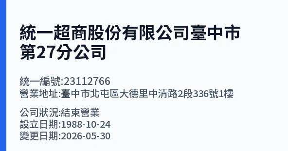 統一超商股份有限公司臺中市第27分公司的照片-統編 23112766(臺中市) 公司登記資料與營業項目詳細圖表