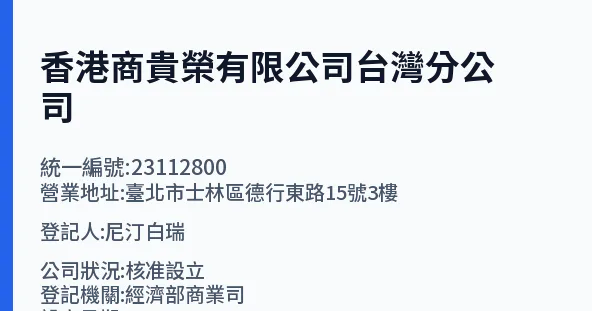香港商貴榮有限公司台灣分公司的照片-統編 23112800(臺北市) 公司登記資料與營業項目詳細圖表