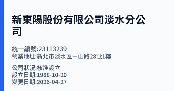 新東陽股份有限公司淡水分公司的照片-統編 23113239(新北市) 公司登記資料與營業項目詳細圖表