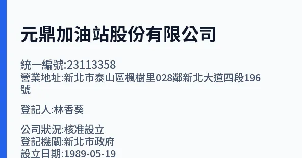 元鼎加油站股份有限公司的照片-統編 23113358(新北市) 公司登記資料與營業項目詳細圖表