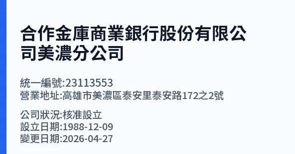 合作金庫商業銀行股份有限公司美濃分公司的照片-統編 23113553(高雄市) 公司登記資料與營業項目詳細圖表