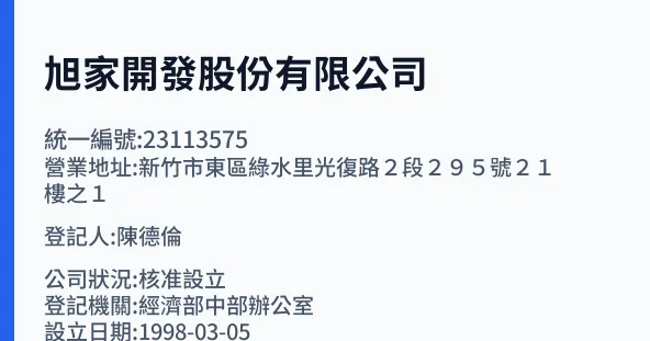 旭家開發股份有限公司的照片-統編 23113575(新竹市) 公司登記資料與營業項目詳細圖表