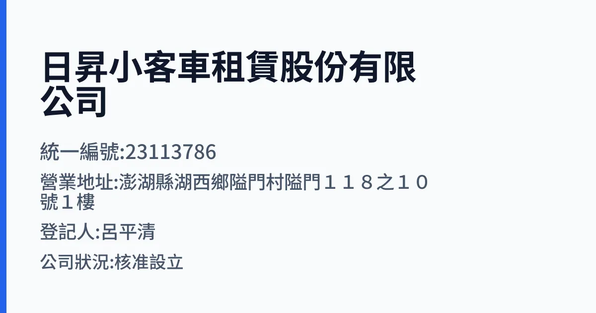 日昇小客車租賃股份有限公司 - 統編 23113786(澎湖縣) 公司登記資料與營業項目詳細圖表