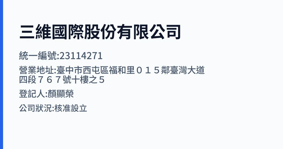 三維國際股份有限公司 - 統編 23114271(臺中市) 公司登記資料與營業項目詳細圖表