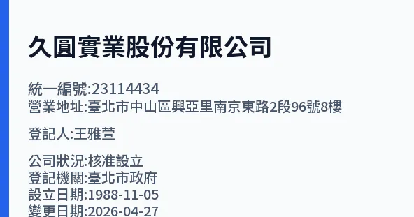 久圓實業股份有限公司的照片-統編 23114434(臺北市) 公司登記資料與營業項目詳細圖表