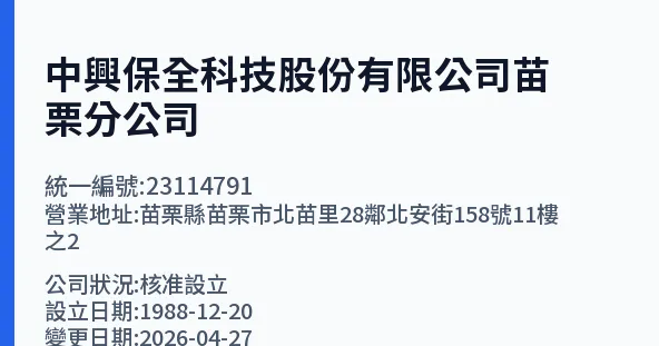 中興保全科技股份有限公司苗栗分公司的照片-統編 23114791(苗栗縣) 公司登記資料與營業項目詳細圖表