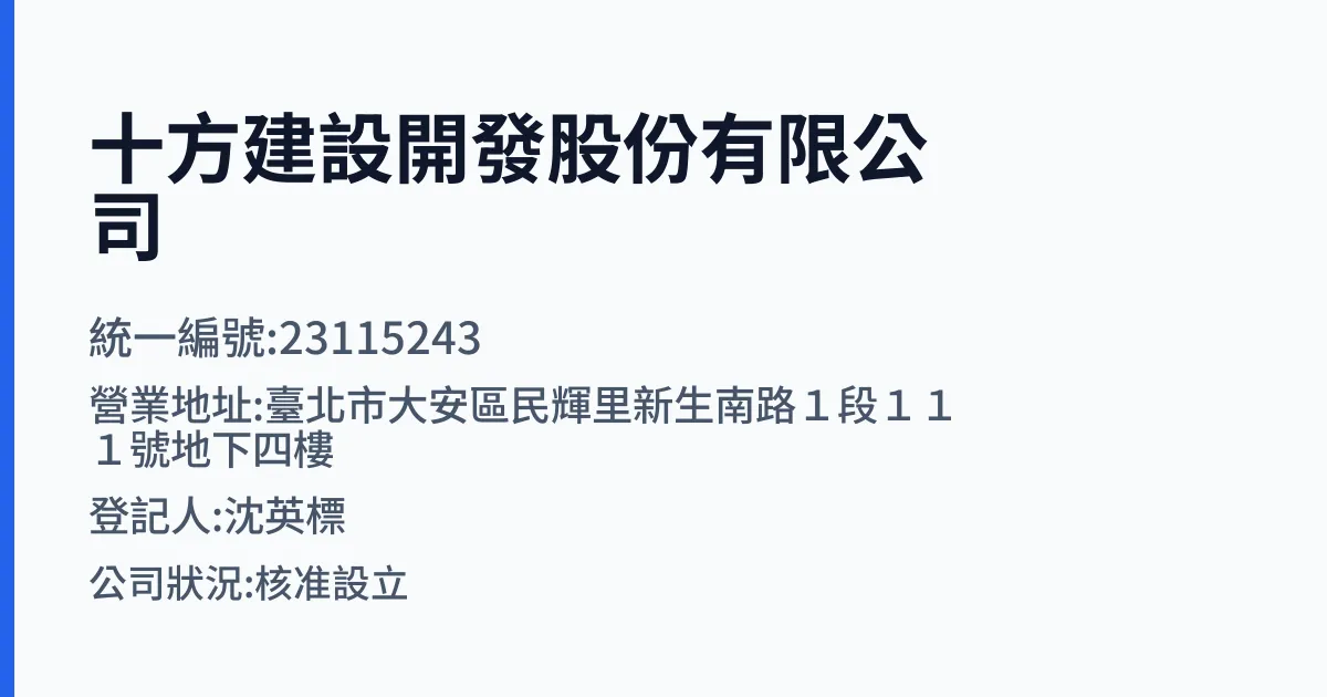 十方建設開發股份有限公司 - 統編 23115243(臺北市) 公司登記資料與營業項目詳細圖表