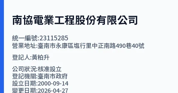 南協電業工程股份有限公司的照片-統編 23115285(臺南市) 公司登記資料與營業項目詳細圖表