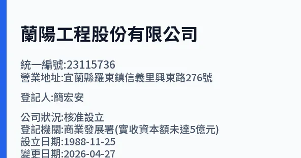 蘭陽工程股份有限公司的照片-統編 23115736(宜蘭縣) 公司登記資料與營業項目詳細圖表