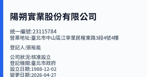 陽朔實業股份有限公司的照片-統編 23115784(臺北市) 公司登記資料與營業項目詳細圖表