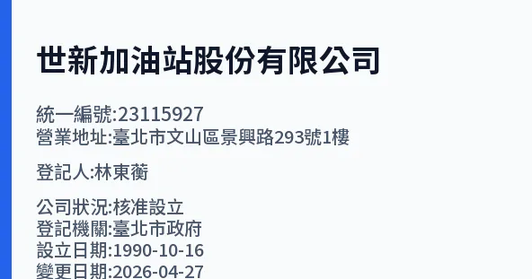世新加油站股份有限公司的照片-統編 23115927(臺北市) 公司登記資料與營業項目詳細圖表