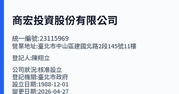商宏投資股份有限公司的照片-統編 23115969(臺北市) 公司登記資料與營業項目詳細圖表