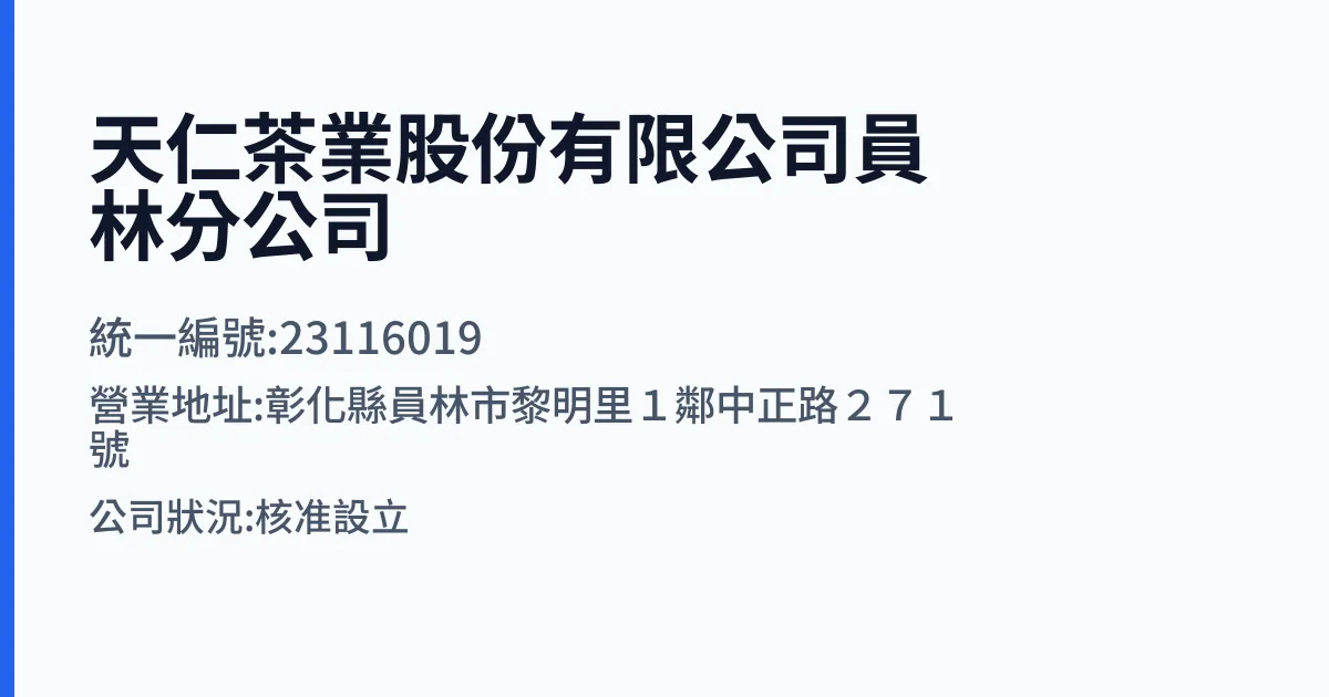 天仁茶業股份有限公司員林分公司 - 統編 23116019(彰化縣) 公司登記資料與營業項目詳細圖表