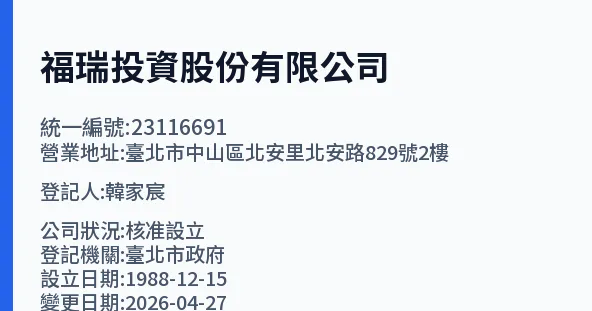 福瑞投資股份有限公司的照片-統編 23116691(臺北市) 公司登記資料與營業項目詳細圖表
