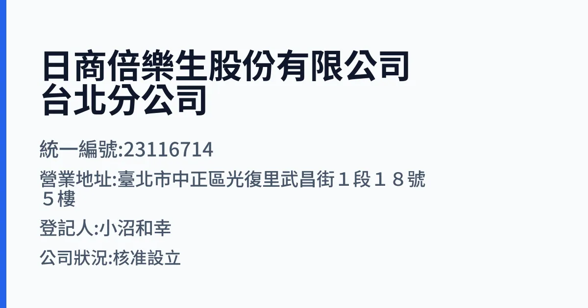 日商倍樂生股份有限公司台北分公司 - 統編 23116714(臺北市) 公司登記資料與營業項目詳細圖表