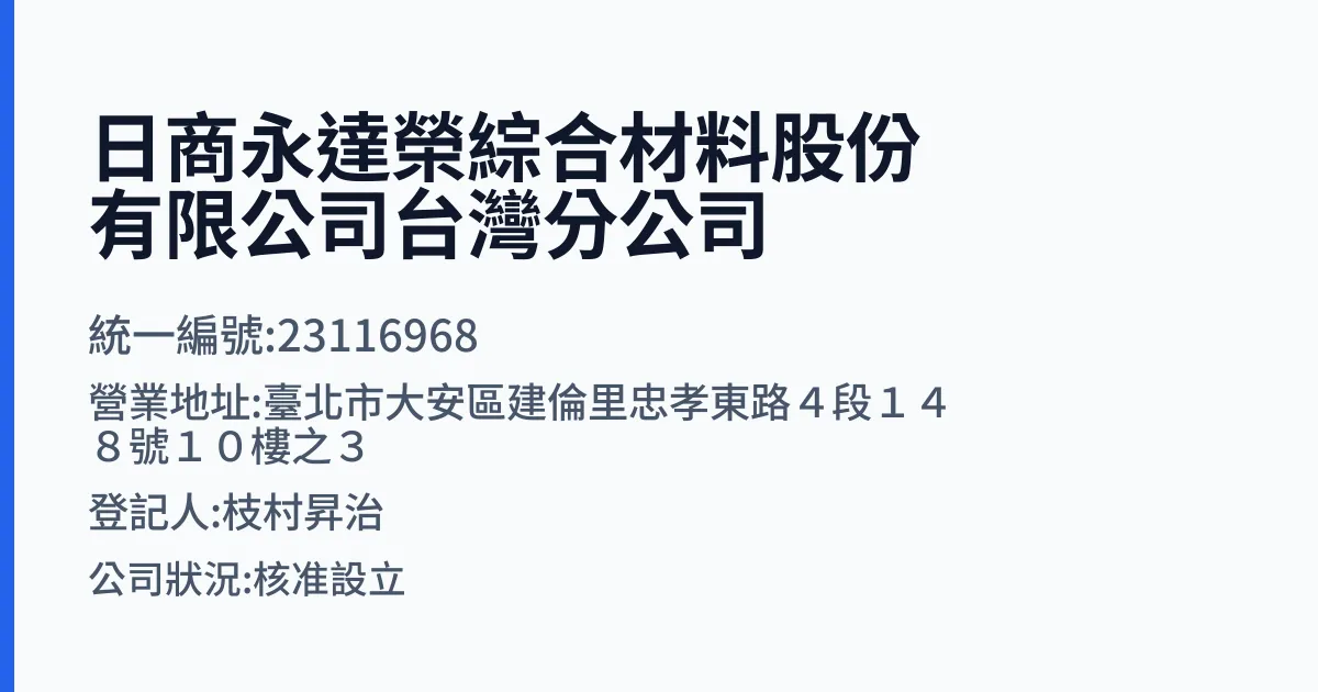 日商永達榮綜合材料股份有限公司台灣分公司 - 統編 23116968(新北市) 公司登記資料與營業項目詳細圖表