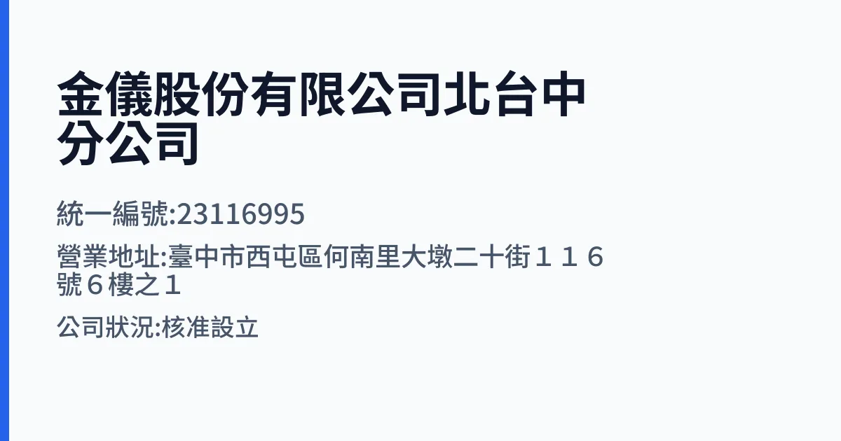 金儀股份有限公司北台中分公司 - 統編 23116995(臺中市) 公司登記資料與營業項目詳細圖表
